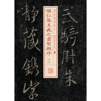 书法经典放大·铭刻系列：怀仁集王羲之书圣教序（8）