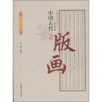 中国传统民俗文化 科技系列：中国古代版画