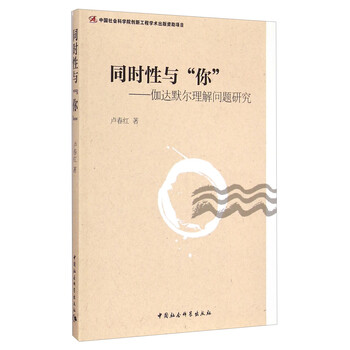 同时性与“你”：伽达默尔理解问题研究