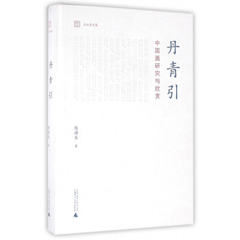 丹青引(中国画研究与欣赏)(精)/玉山堂文集