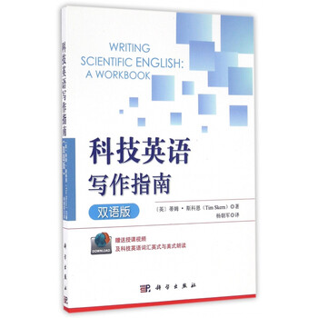 科技英语写作指南(双语版)
