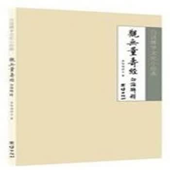 正版白话佛学文化小经典 观无量寿经白话解释库存书 20