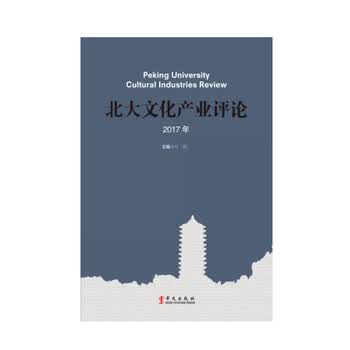 北大文化产业评论2017年