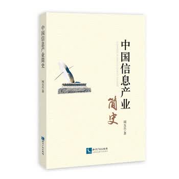 中国信息产业简史