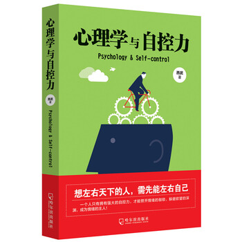   心理学与自控力9787548434467哈尔滨