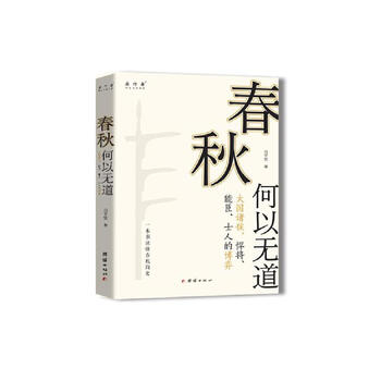 {正版新书}春秋何以无道:大国诸侯、悍将、能臣、士人的博弈9787512653245