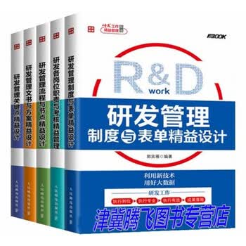 研发工作精益管理丛书（套装共5册）研发管理制度与表单精益设计+ 研发各岗位职责与考核精益管