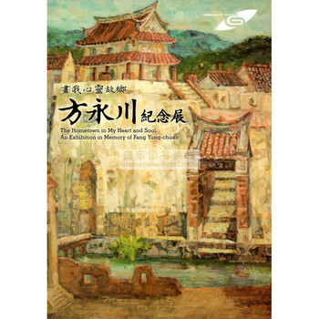 [14-3] 畫我心靈故鄉：方永川紀念展