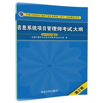 信息系统项目管理师考试大纲（第2版）/技术与软件专业技术资格考试指定用书
