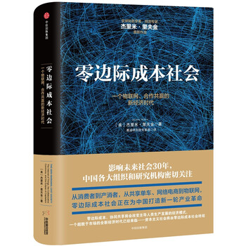 零边际成本社会 一个物联网、合作共赢的新经济时代  杰里米·里夫金 中信出版社