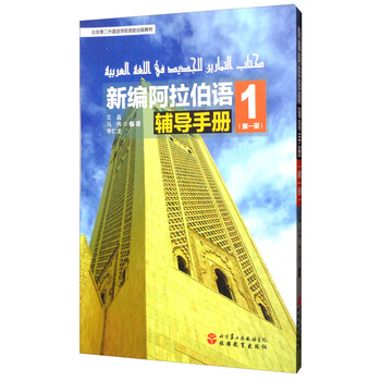 新编阿拉伯语辅导手册1（第一册）