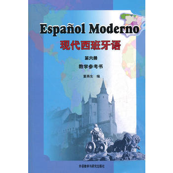 现代西班牙语(6)(教学参考书)(11新)董燕生 9787