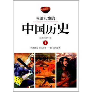 写给儿童的中国历史1:神话时代 开天辟地-夏 大禹治水
