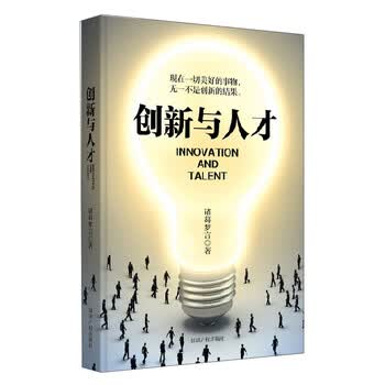 创新与人才