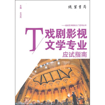 #戏剧影视文学专业应试指南9787512015555