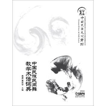 中国民族民间舞教学术语词典