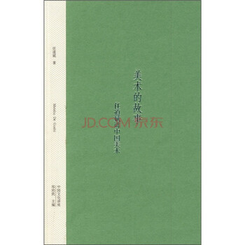   美术的故事9787563384419广西师范大学