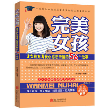 让女孩充满爱心感恩亲情的56个故事9787550273207北京联合