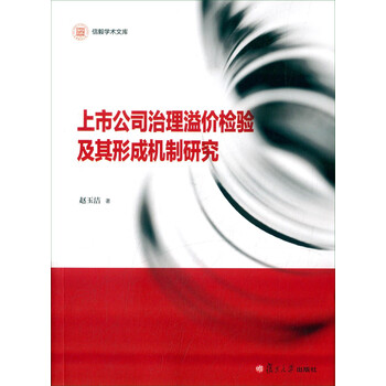 信毅学术文库：上市公司治理溢价检验及其形成机制研究
