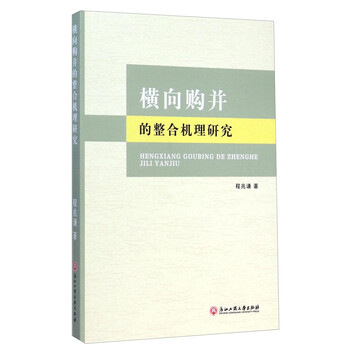 横向购并的整合机理研究
