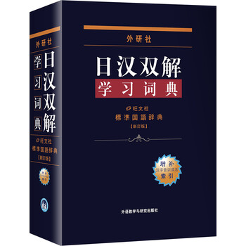 [正版图书]外研社日汉双解学习词典