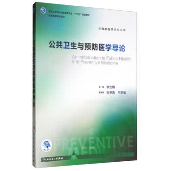 公共卫生与预防医学导论（供预防医学类专业用 配增值）/全国高等学校教材