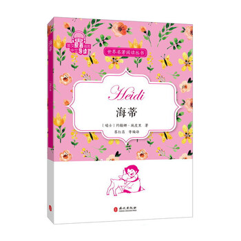 海蒂/世界名著阅读丛书