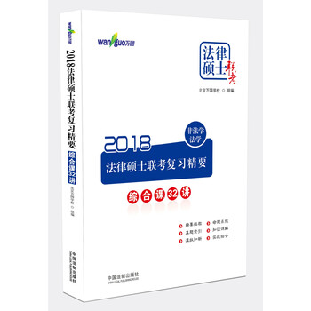   2018法律硕士联考复习精要：非法学 法学 综合课32讲9787509387245中国法