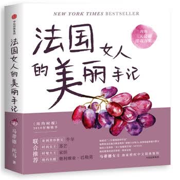 法国女人的美丽手记 马蒂德托马 著 中信出版社