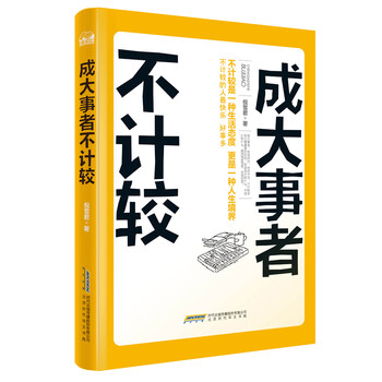 成大事者 不计较9787569901924