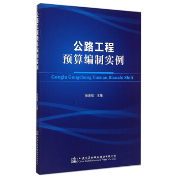 公路工程预算编制实例
