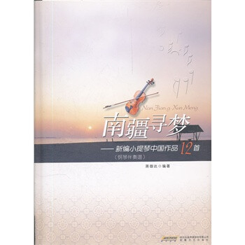 南疆寻梦——新编小提琴中国作品12首