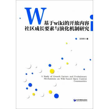 基于wiki的开放内容社区成长要素与演化机制研究9787509631638经济管理