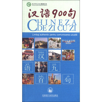 汉语900句（罗马尼亚语版）