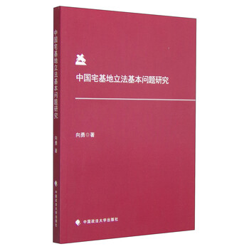 中国宅基地立法基本问题研究
