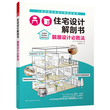 住宅设计解剖书 靓屋设计必胜法
