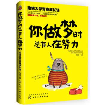 你做梦时总有人在努力 哈佛大学青春成长课