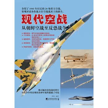 现代空战 从朝鲜空战至反恐战争