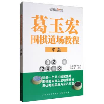 葛玉宏围棋道场教程：中盘