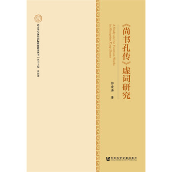 尚书孔传 虚词研究