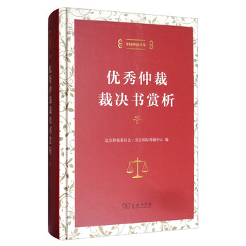 中国仲裁文库3：优秀仲裁裁决书赏析