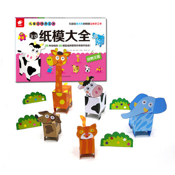 儿童立体手工书`3D纸模大全：动物王国