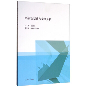 经济法基础与案例分析