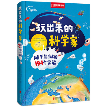 玩出来的科学家:随手能做的194个实验