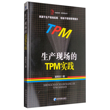 华夏智库·新管理丛书：生产现场的TPM实践
