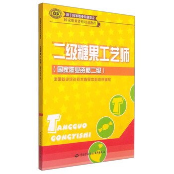 二级糖果工艺师（国家职业资格二级）--国家职业资格培训教程