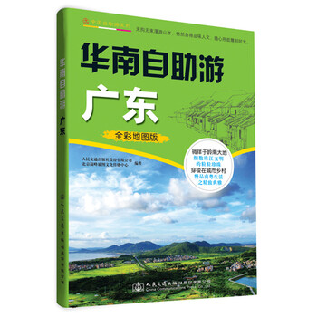 【京联正品】华南自助游.广东北京~~旅途文化传播中心9787114114236