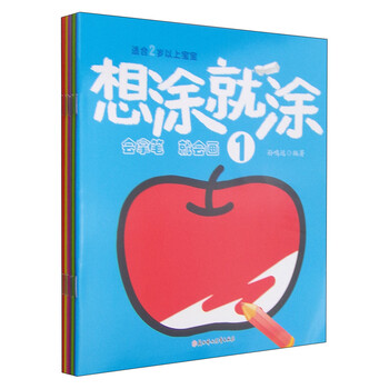 想涂就涂套装（套装共6册）