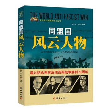 包邮正版世界反法西斯战争全纪实--同盟国风云人物9787512635586
