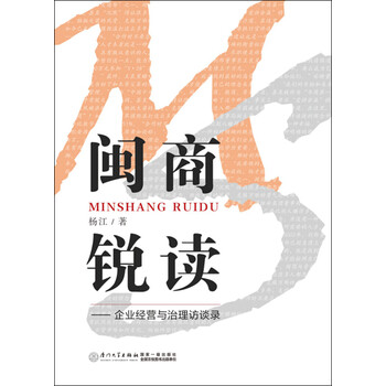 闽商锐读——企业经营与治理访谈录